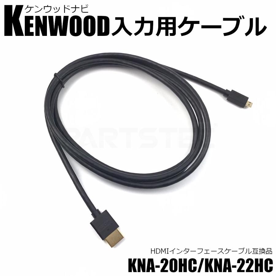 KNA-20HC KNA-22HC 互換品 kenwood ケンウッド ナビ入力用 HDMI ケーブル 配線 1.8M インターフェース ...