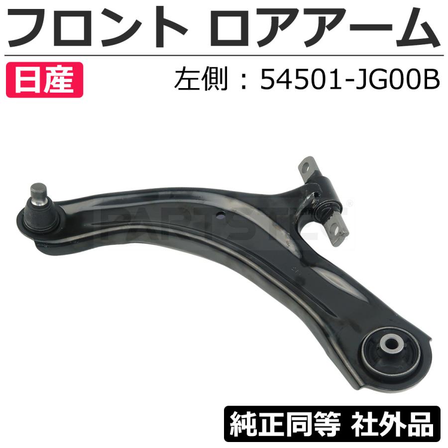 エクストレイル T31 TNT31 NT31 フロント ロアアーム 左 LH 1本 純正交換 54501-JG00B コントロールアーム ...
