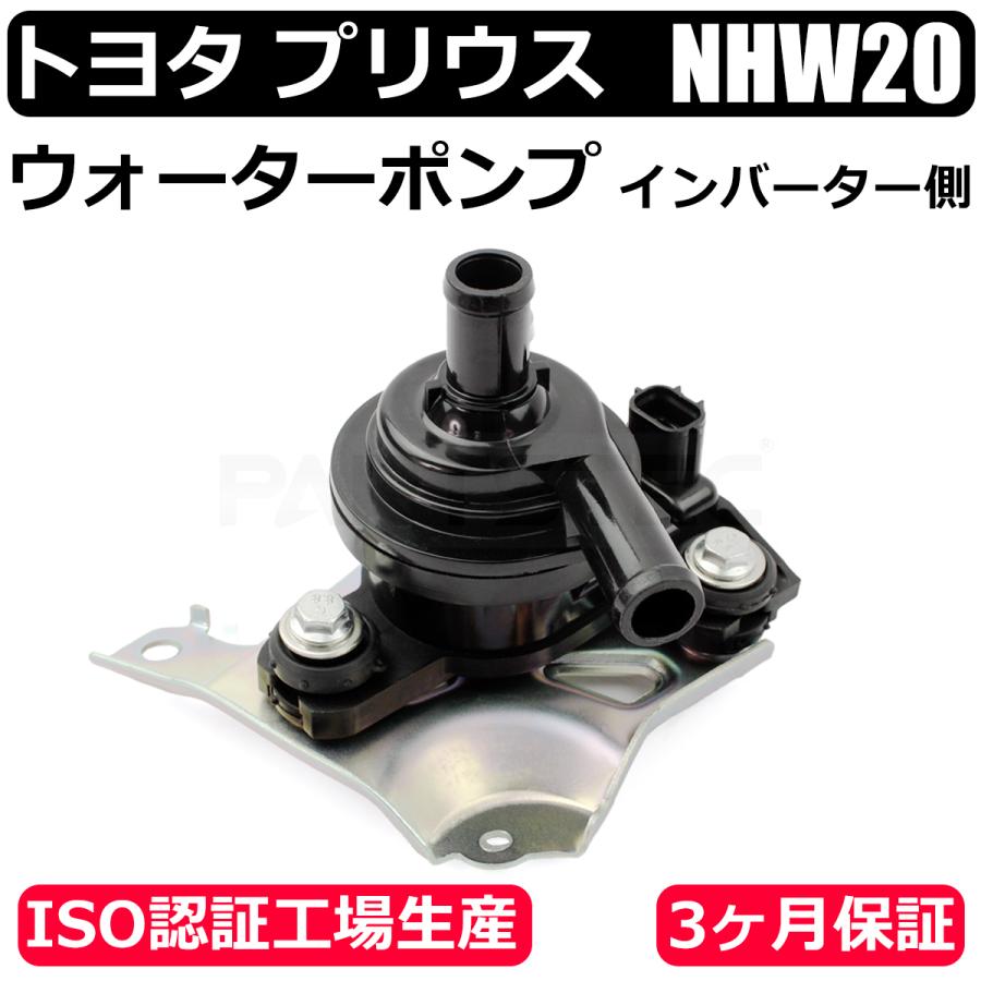 プリウス 20系 NHW20 前期 後期 電動 インバーター ウォーターポンプ 台座付き トヨタ G9020-47030 G9020-47031 OEM ISO認証 保証/ 147-42 ...