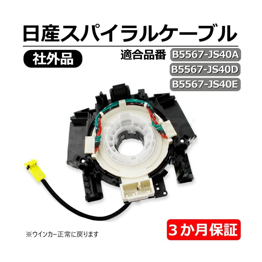 日産 即日発送 ムラーノ TZ50 PZ50 スパイラルケーブル 純正交換 B5567-JS40A B5567-JS40D B5567 ...