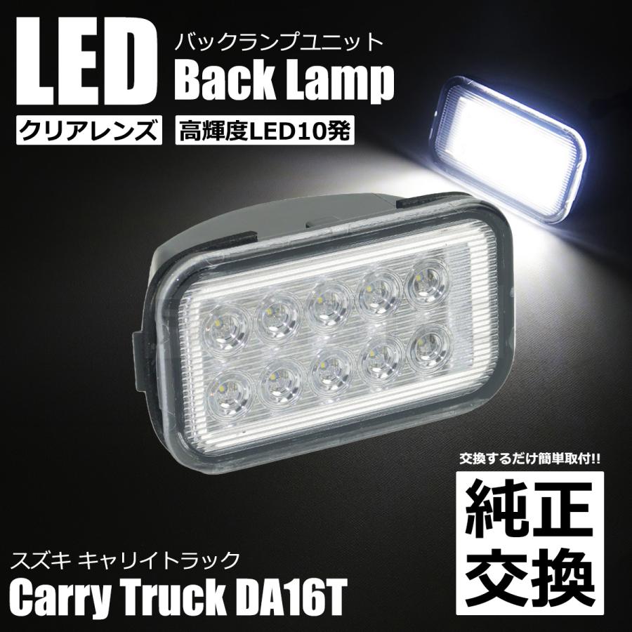 キャリイ スズキ トラック DA16T LED バックランプ ユニット クリアレンズ 白 ホワイト 軽トラ ライト スーパーキャリイ / 148-149 : MOTOR POWER 5 ...
