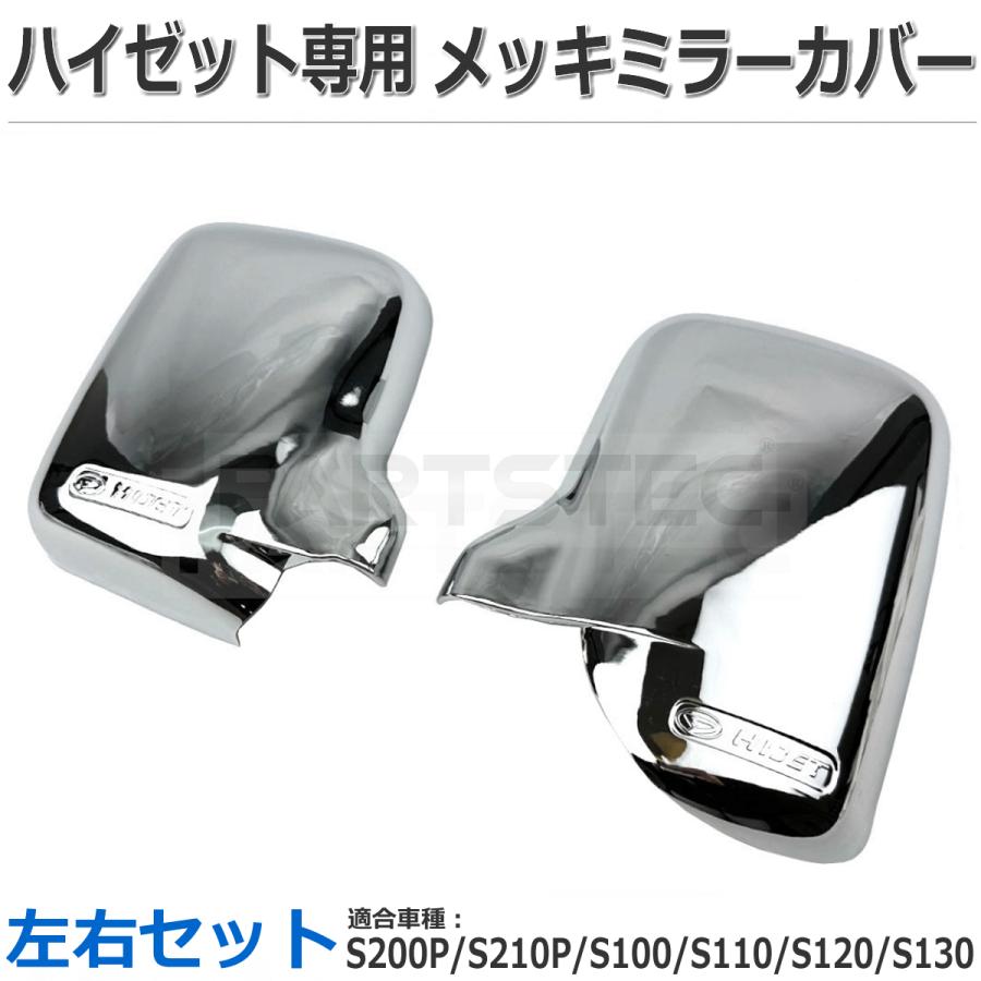 ハイゼット 200系 S200 S210 クローム メッキ ドア ミラー カバー 左右セット 純正形状 トラック バン /148-31 (D63) B-3 : MOTOR POWER 5 ...