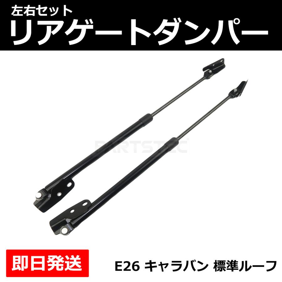 日産（NISSAN） キャラバン E26型 標準ループ トランクダンパー リアゲートダンパー 左右セット 純正交換 90451-3XA0B ...