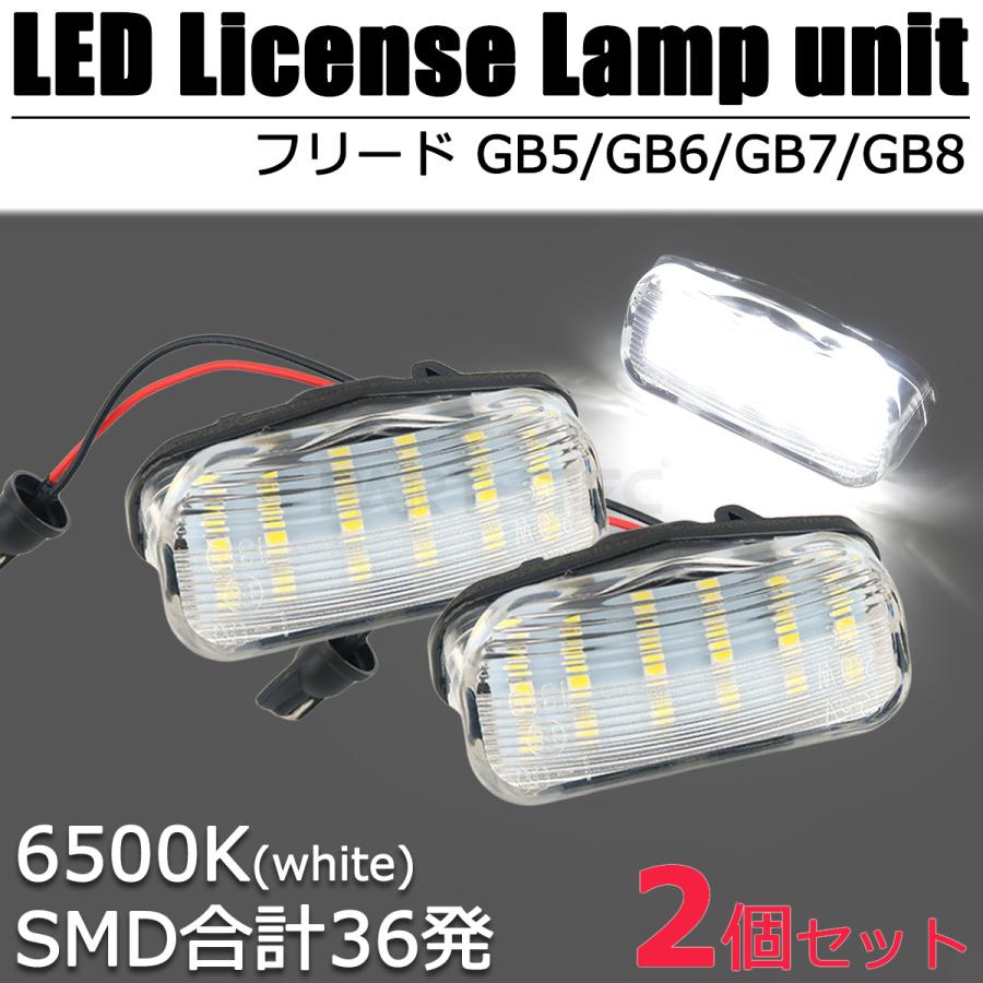 フリード ホンダ GB5 LED ライセンスランプ ユニット 左右 2個セット 6500K ホワイト 白 純正交換 34102-SZN-A01 ...