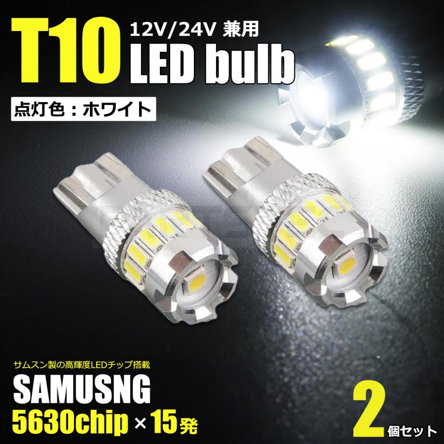 エルグランド E50 E51 SAMSUNG製 T10 T16 LED バルブ 15連 ホワイト 2個 ポジション バックランプ ライセンスランプ /46-38x2 : MOTOR POWER ...