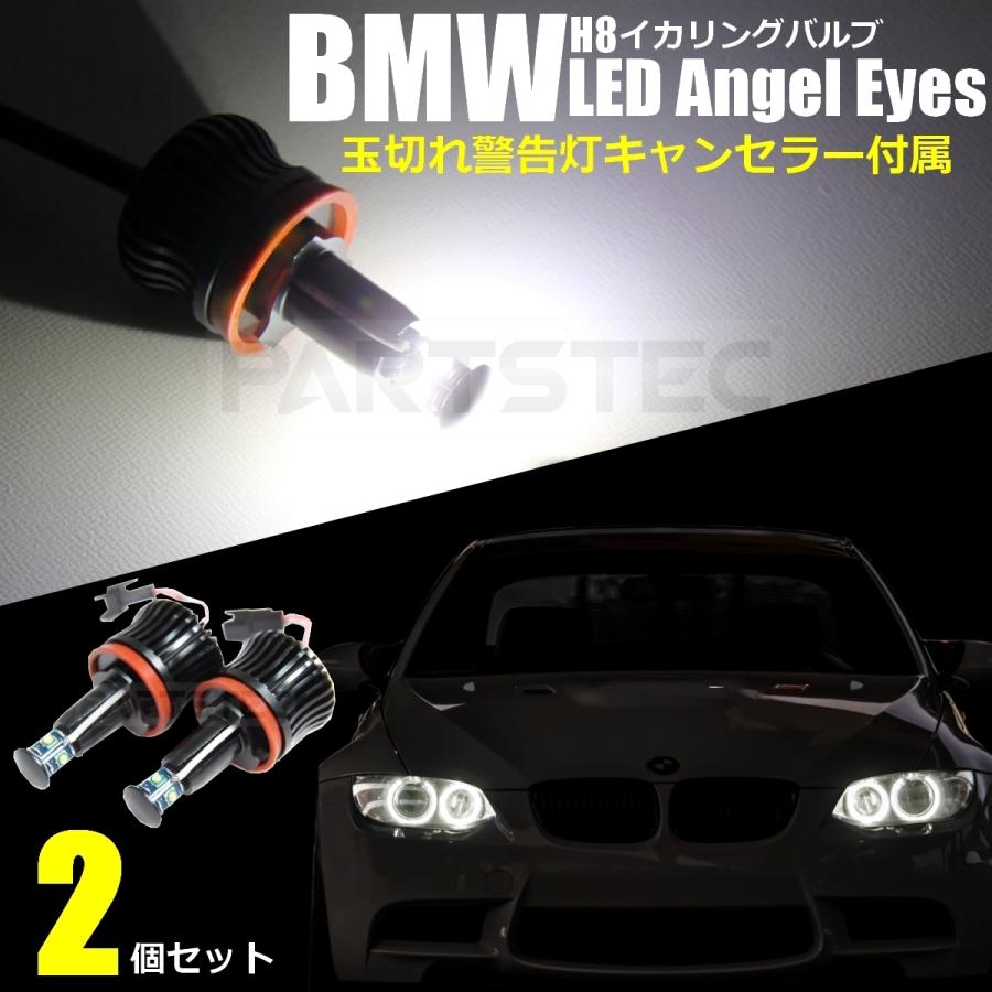 BMW BMW イカリング LED バルブ E60 E61 E63 E64 E70 E71 E82 E84 E87 E88 E90 E91 E92 E93 エンジェルアイ H8 電球 /134 ...