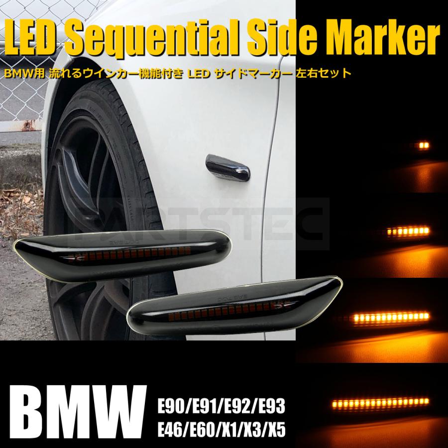 BMW BMW LED サイドマーカー E90 E91 E92 E93 E60 E87 E82 E46 流れるウィンカー シーケンシャルウインカー スモーク /134-85 C-2 ...