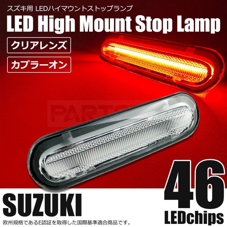 スズキ LED ハイマウント クリアレンズ ストップランプ ブレーキランプ テールランプ DA17 エブリイ JB64 ジムニー MK53 スペーシア /146-238 : MOTOR ...