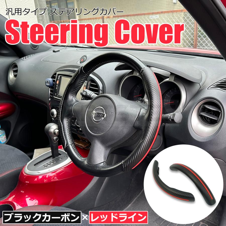 ステアリングカバー ハンドルカバー 分割 ブラックカーボン レッドライン 黒 赤 / 156-15 : MOTOR POWER 7 - 通販 - Yahoo!ショッピング