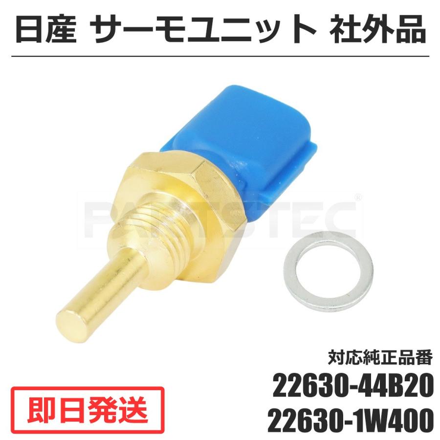 日産（NISSAN） 水温センサー サーモ スイッチ ユニット 22630-44B20 22630-1W400 純正互換 新品 /156 ...