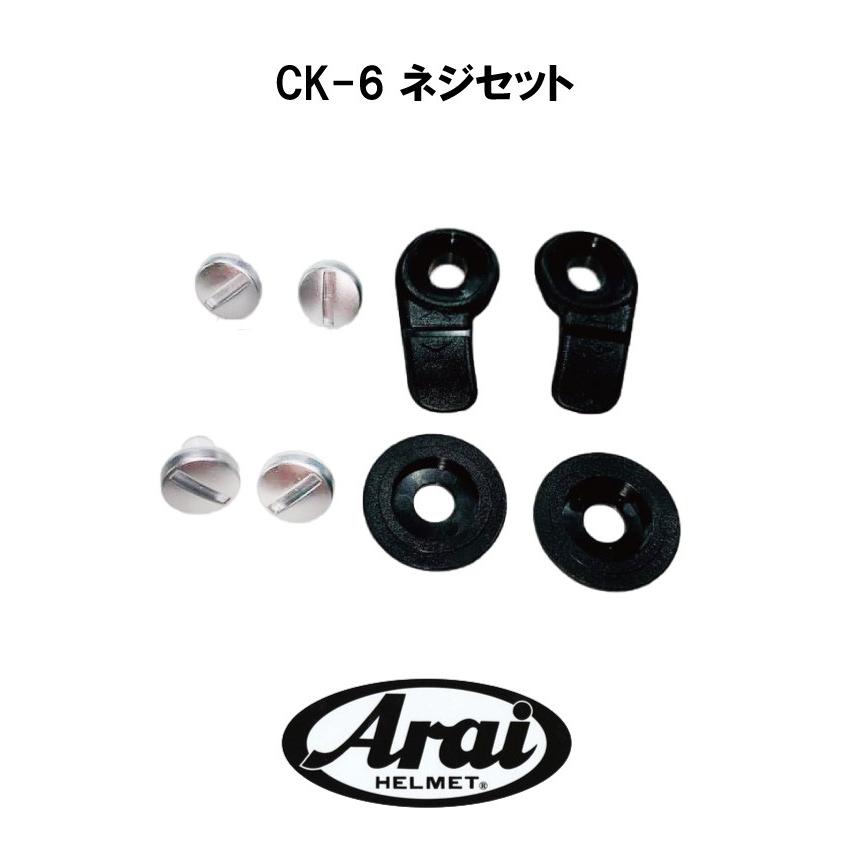 アライヘルメット ARAI CK-6ネジセット CK-6S/CK-6K用 : Motostars - 通販 - Yahoo!ショッピング