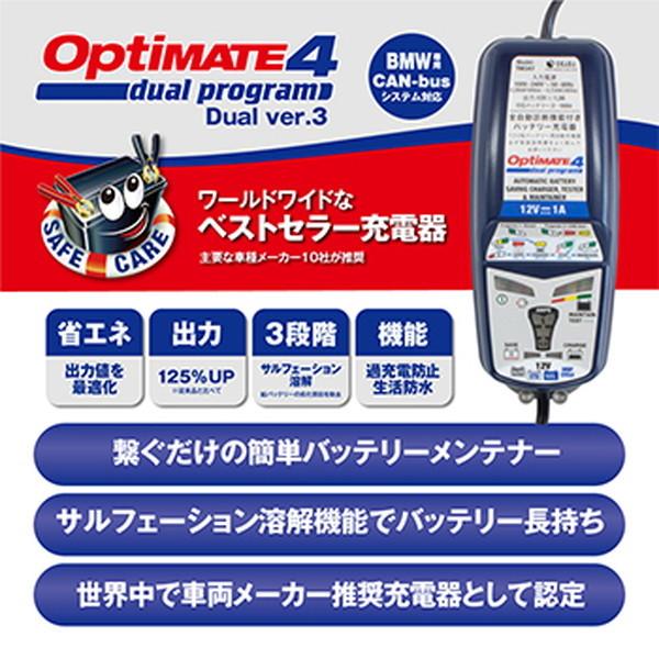 テックメイト optimate4 DUAL PROGRAM Ver.3 TM-347 バッテリーメンテナー 12Vバッテリー充電器 オプティメート4 デュアル プログラム 国内正規品3年保証付 ...