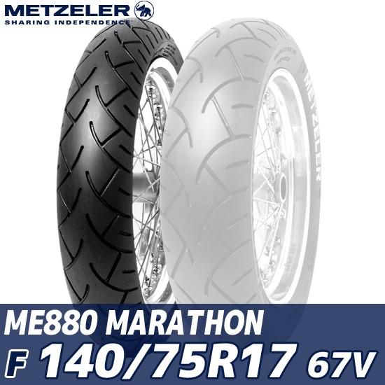 METZELER メッツラー ME 880 MARATHON（140/75 R 17 M/C 67V TL） フロント ME880 マラソン ...