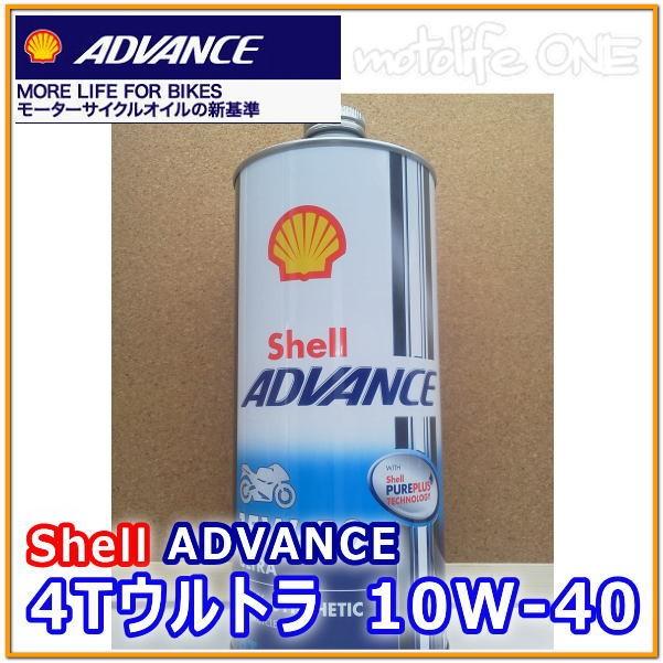 国内正規品 Shell ADVANCE シェルアドバンスウルトラ 潤滑剤/4T ULTRA 10W-40 SN/MA2/1本(1L) : モト ...