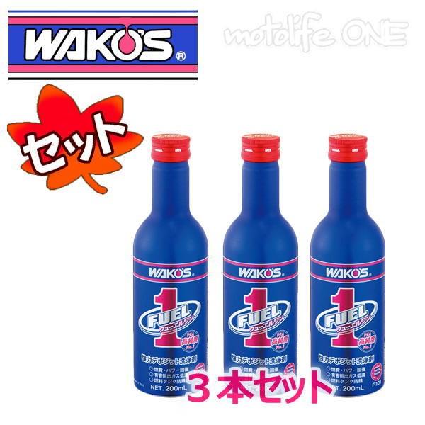 防錆効果もあります WAKO'S ワコーズ 3本セット F-1 200ml フューエルワン F101 清浄系燃料添加剤 ヒューエルワン : モトワン!Yahoo!店 - 通販 - Yahoo ...