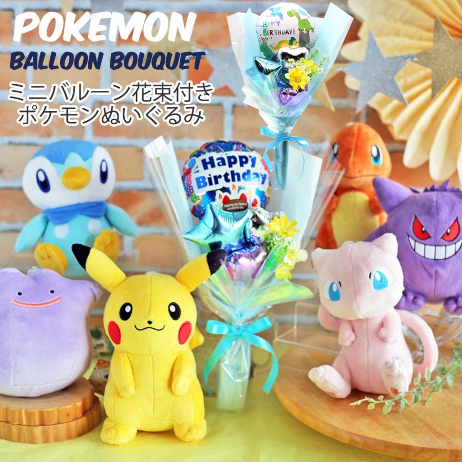 ポケットモンスター 誕生日 バルーン プレゼント ぬいぐるみ ポケットモンスター 誕生日 バルーン プレゼント ぬいぐるみ