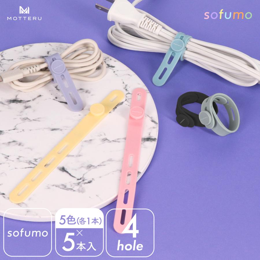 MOTTERU (モッテル) sofumo ソフトタッチ ケーブルバンド 4つ穴タイプ (MOT-CBBAND04) : MOTTERUダイレクト - 通販 - Yahoo!ショッピング