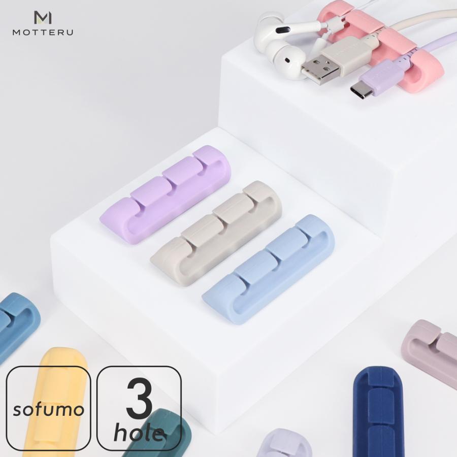 MOTTERU (モッテル) sofumo ソフトタッチ ケーブルクリップ 3色×1個 (MOT-CBCLIP02) : MOTTERUダイレクト - 通販 - Yahoo!ショッピング