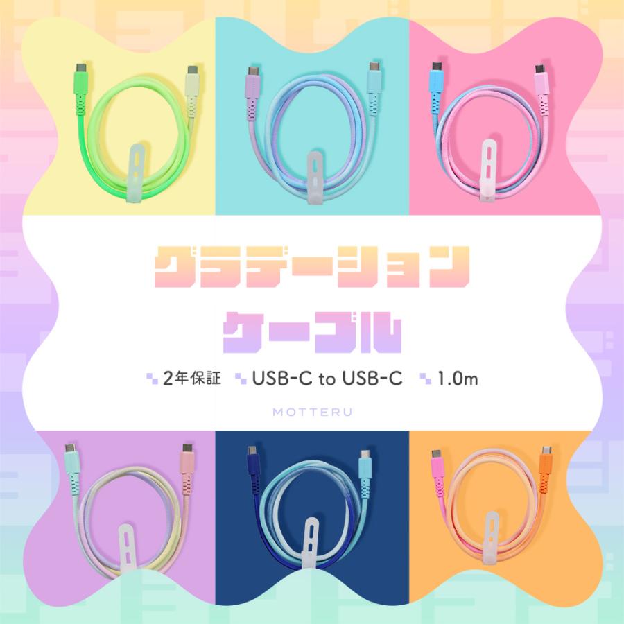 MOTTERU (モッテル) グラデーションケーブル 急速充電 データ転送対応 USB-C to 1m 全3色 2年保証（MOT-SCBCCG100） : MOTTERUダイレクト - 通販 ...