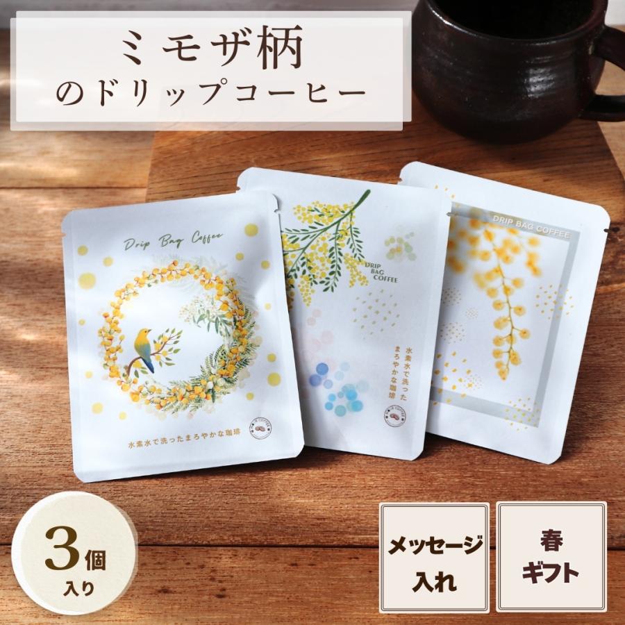 ミモザのコーヒー 3包入り ミモザ柄 国際女性デー 水素水で洗ったまろやかな珈琲 プチギフト ミモザのプレゼント : 想いを伝える珈琲屋 ...