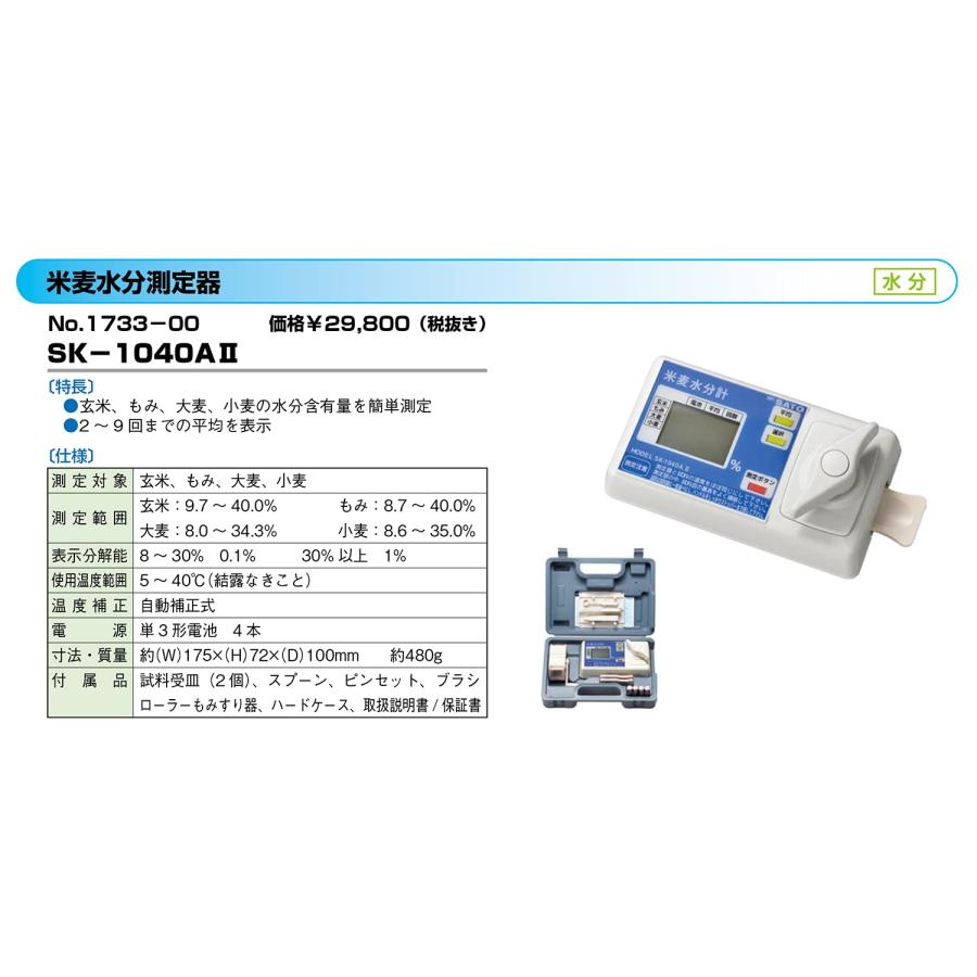 佐藤計量器SATO 水分計 水分測定器 米・麦 日本製 SK-1040AII 1733-00 : dcf17371171887553 : Moum - 通販 - Yahoo!ショッピング