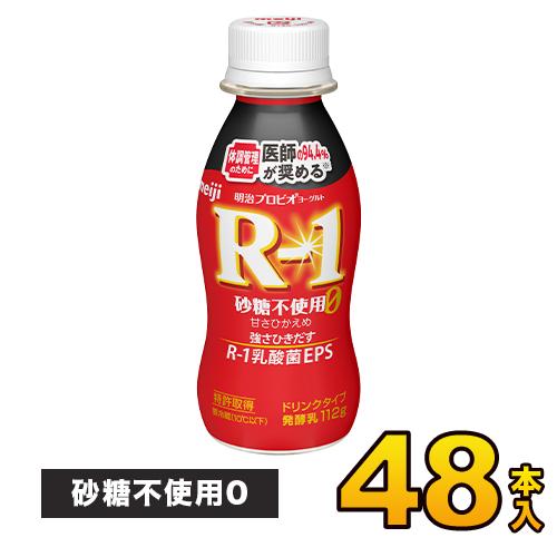 明治 プロビオヨーグルト R-1 ドリンクタイプ 砂糖不使用甘さひかえめ 112g×48本入り R1 飲むヨーグルト meiji 【送料無料】【代引き不可】 : モウモウハウスショップ ...