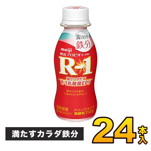 明治 プロビオヨーグルト R-1 ドリンクタイプ 満たすカラダ鉄分 112g×24本入り 飲むヨーグルト R1 24本 ヨーグルト飲料 meiji 【送料無料】【代引き不可】 : m169-1 ...