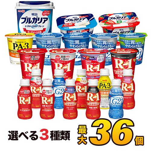 明治 選べるヨーグルトセット 最大36個 24種類から3種類選べる♪ meiji メイジ PA3 R-1 ヨーグルト 送料無料 代引き不可 ...
