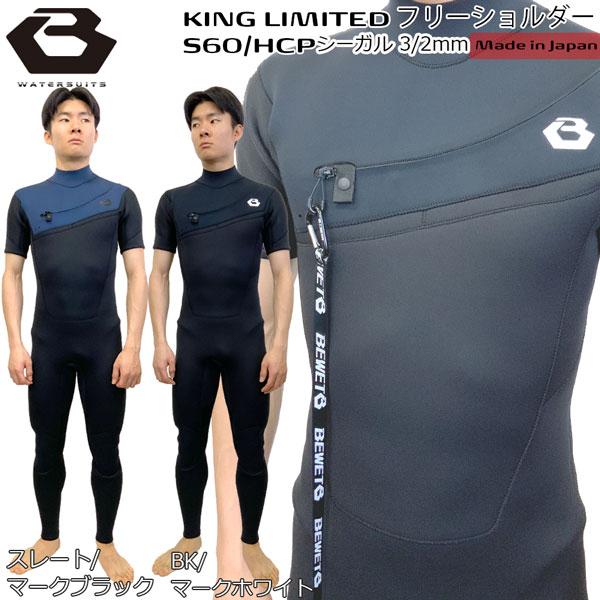 ウエットスーツ シーガル 3/2mm ビーウェット 24 BEWET KING LIMITED フリーショルダー S60/HCP ジャージ 日本製 : MOVEセレクト - 通販 ...