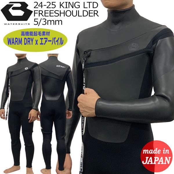 ウェットスーツ セミドライ 24-25 BEWET ビーウェット KING LTD FREESHOULDER 5/3mm 高機能起毛素材 WARM DRY x エアーパイル フリーショルダー ...