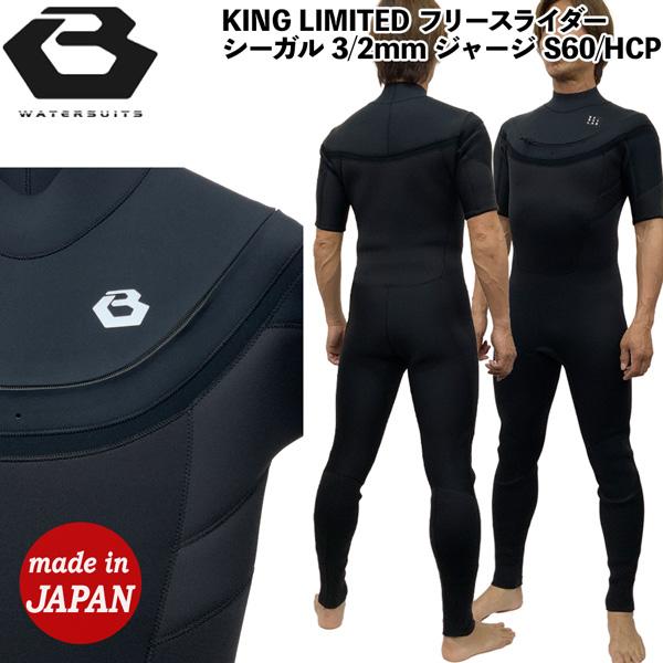 ウエットスーツ シーガル 3/2mm ビーウェット 25 BEWET KING LIMITED フリースライダー S60/HCP ジャージ 日本製 : MOVEセレクト - 通販 ...