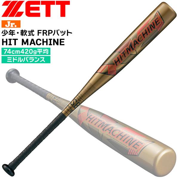 ゼット 小学生軟式バット ZETT 少年軟式 FRPバット ヒットマシン 74cm 420g平均 ミドルバランス ゴールド 少年 子ども : MOVEセレクト - 通販 - Yahoo!ショッピング