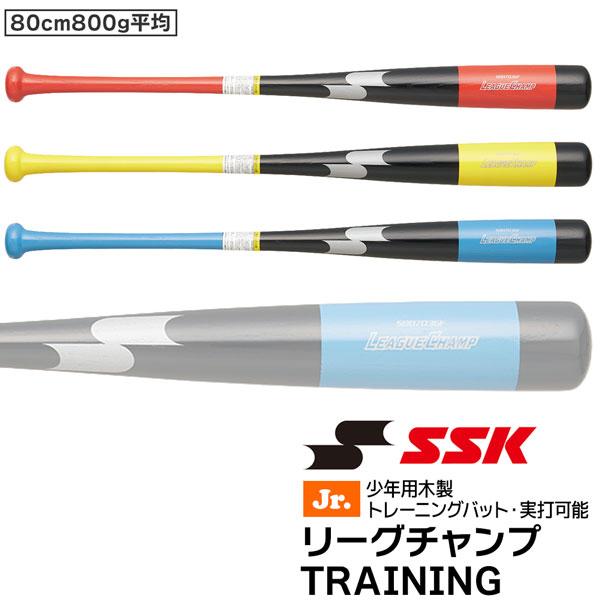 エスエスケイ（スポーツ用品） エスエスケイ SSK 野球 少年用 木製トレーニングバット リーグチャンプ TRAINING 実打可能 80cm ...