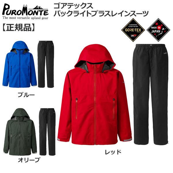 プロモンテ puromonte GORE-TEX パックライトレインスーツ 正規品