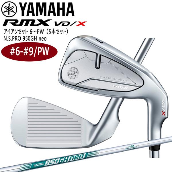 YAMAHA ヤマハ RMX VD/X アイアンセット N.S.PRO 950GH neo 6〜PW（5本セット） ゴルフクラブ : MOVEセレクト - 通販 - Yahoo!ショッピング