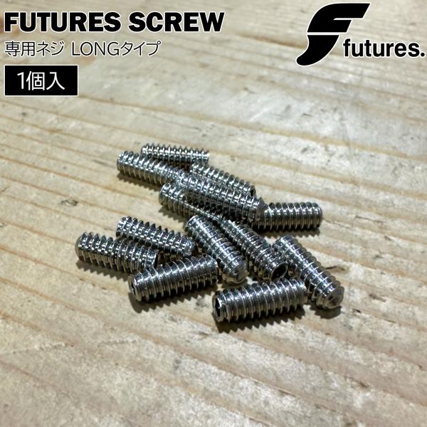 フューチャーフィン FUTURES SCREW 専用ネジ 約13mm LONGタイプ 1ケ メール便配送 : MOVE - 通販 ...