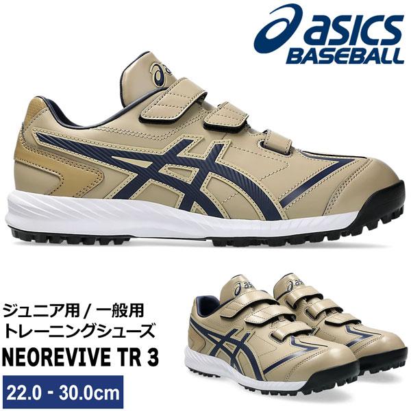 ASICS アシックス トレーニングシューズ ベースボール asics 野球 一般 ジュニア用 NEOREVIVE TR3 1123a042 ウッドクリープ/ミッドナイト : MOVE ...