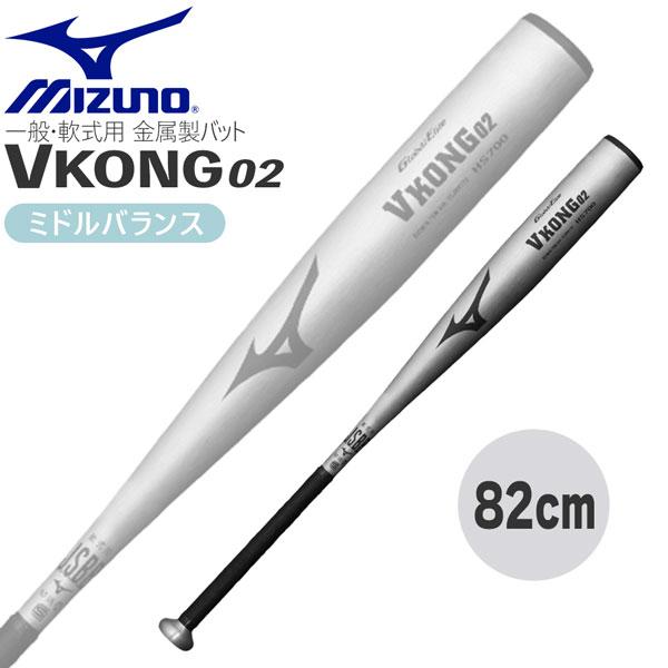 MIZUNO 野球 軟式用バット 金属製 高校生 一般用 ミズノ Vコング VKONG02 1CJMR172 82cm720g平均-シルバー 高校軟式野球使用可 : MOVE - 通販 ...