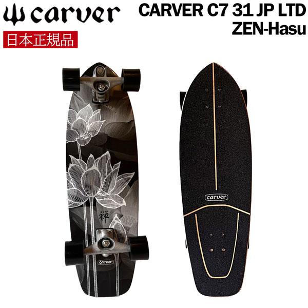 Curver 予約 カーバー サーフスケート CARVER C7 31 JP LTD ZEN-Hasu TRUCK 日本正規品 : MOVE - 通販 - Yahoo!ショッピング