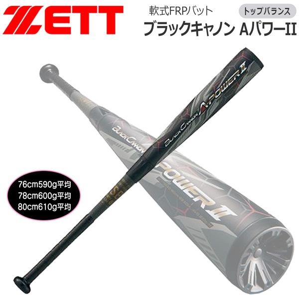 ゼット ブラックキャノン Aパワー2 ZETT 軟式 バット FRP トップバランス 少年 子供 小学生 ジュニア 76cm 78cm 80cm : MOVE - 通販 - Yahoo!ショッピング