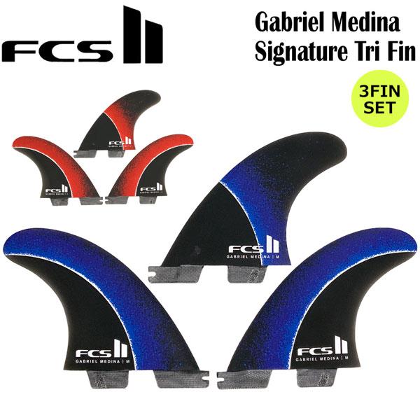 FCS サーフボードフィン FCS2 FCSII GM PC AIRCORE TRI RETAIL FINS エアコア 3枚set ガブリエル・メディーナ : MOVE - 通販 ...