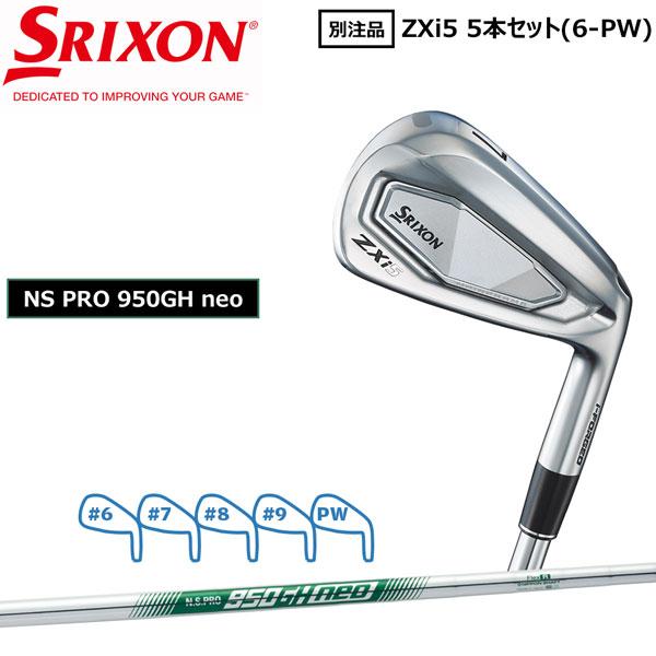 スリクソン SRIXON ZXi5 5本セット(6-PW) シャフト：NS PRO 950GH neo 別注品 ゴルフ アイアンセット : sn-zxi5-5set-ns95 : MOVE ...