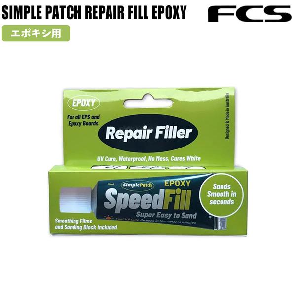 FCS シンプルパッチ SIMPLE PATCH REPAIR FILL EPOXY 簡易 サーフボード リペア フィラー エポキシ用 ...