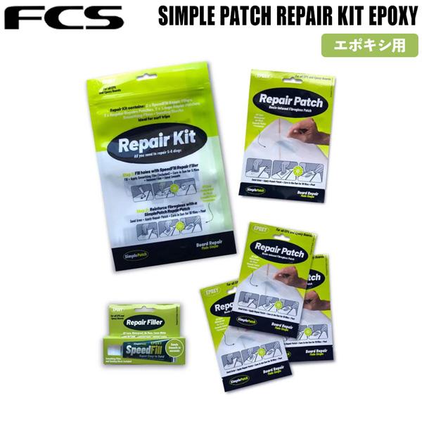 FCS シンプルパッチ SIMPLE PATCH REPAIR KIT EPOXY 簡易 サーフボード リペアキット エポキシ用 : MOVE - 通販 - Yahoo!ショッピング