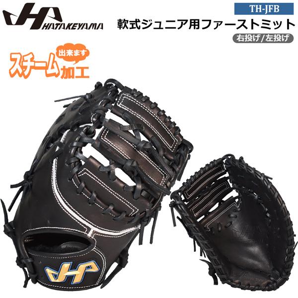 ハタケヤマ ジュニアグローブ HATAKEYAMA 野球 少年用 子供用 軟式ジュニアファーストミット 軟式グラブ 軟式用 JF型 ブラック TH-JFB : th-jfb : MOVE ...