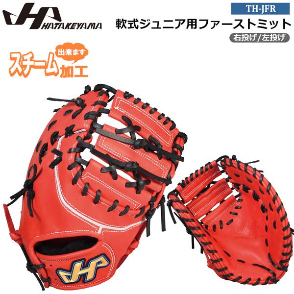 ハタケヤマ ジュニアグローブ HATAKEYAMA 野球 少年用 子供用 軟式ジュニアファーストミット 軟式グラブ 軟式用 JF型 レッド TH-JFR : th-jfr : MOVE ...