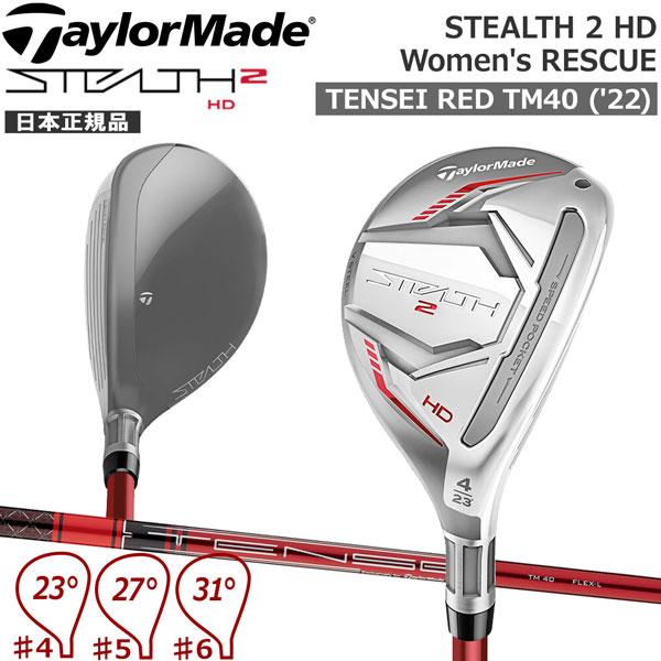TaylorMade テーラーメイド ステルス2 HD STEALTH2 Women's レスキュー シャフト：TENSEI RED TM40 ヘッドカバー付き : MOVE - 通販 ...