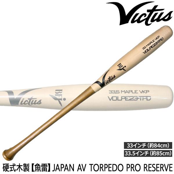 MULTI（マルチ） Victus ビクタス 硬式木製 魚雷 バット AV TORPEDO PRO RESERVE VRWMAVTOR ...