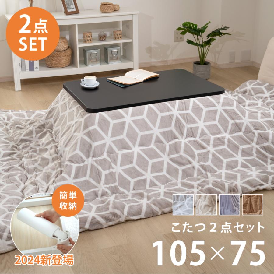 こたつ 2点セット 折脚カジュアルこたつ 長方形 105×75 こたつ布団 掛布団 折りたたみ テーブル 木目 白木 シンプル こたつセット ktc10575-pt : ラッキームーブ ...