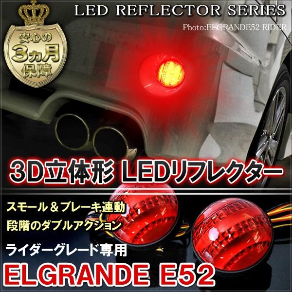 エルグランド E52 ライダー LED リフレクター テールランプ ブレーキランプ ストップランプ バックランプ 丸型 :AT-4-1-E52:NEXUS Japan ネクサスジャパン ...
